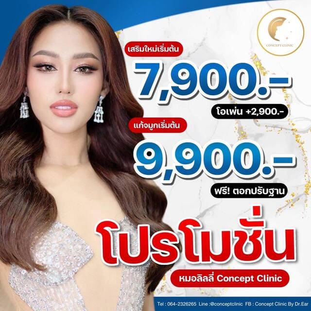 โปรโมชั่นหมอลิน – Concept Clinic